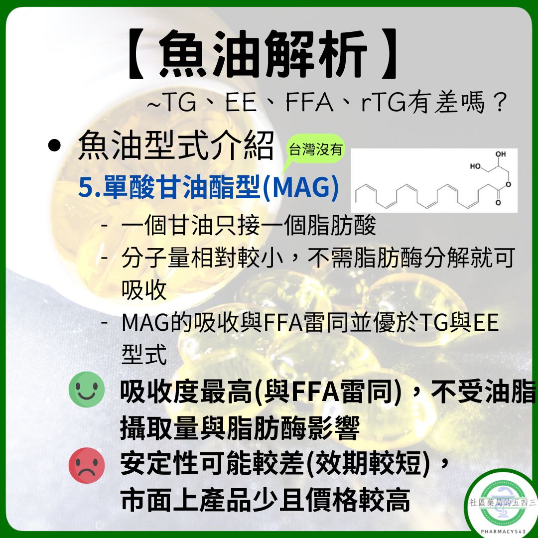 【魚油全解析】：TG、EE、FFA、rTG有差嗎？ - 社區藥局的五四三