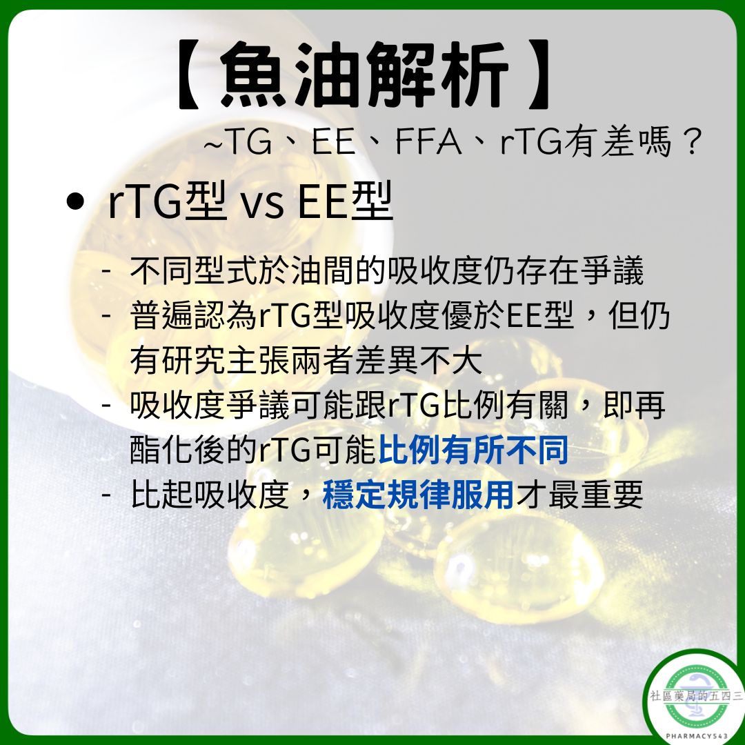 【魚油全解析】：TG、EE、FFA、rTG有差嗎？ - 社區藥局的五四三